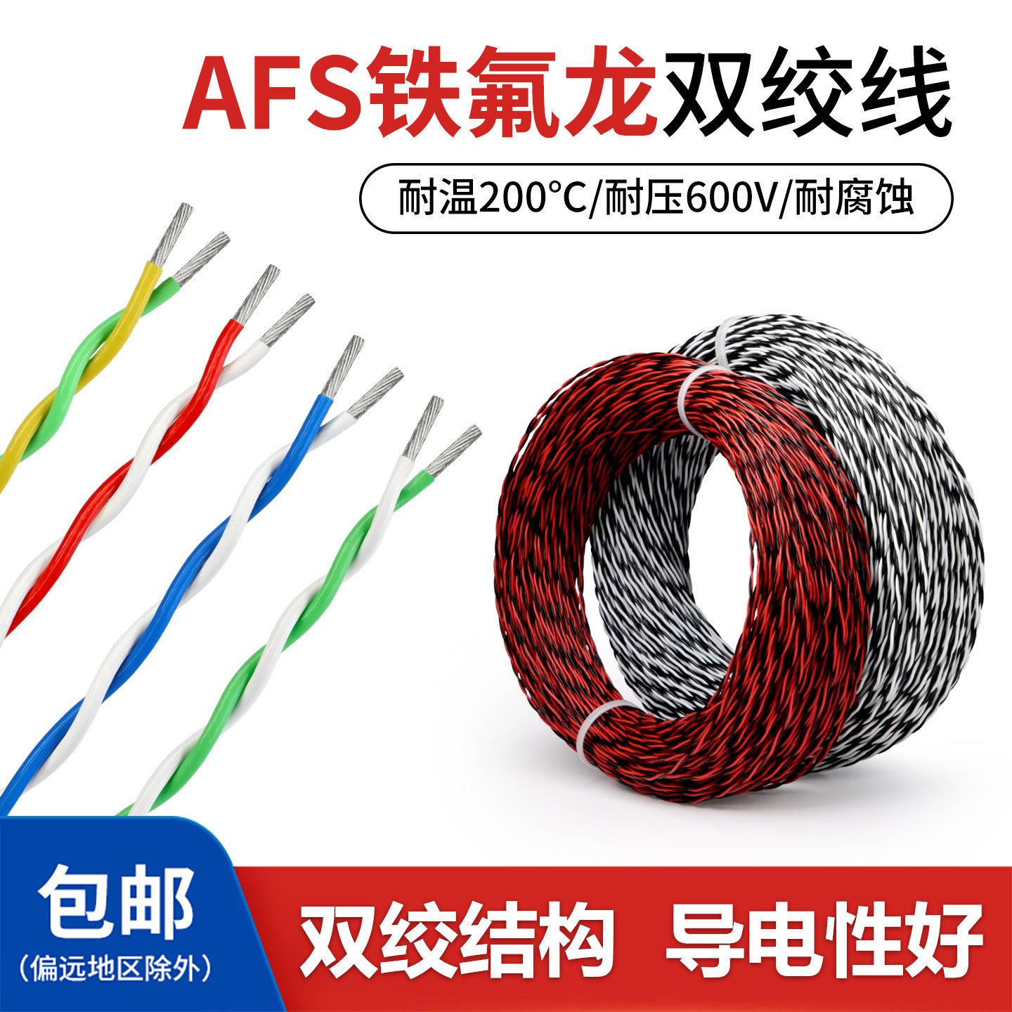 AFS铁氟龙双绞线排线电线0.2/0.35/0.75/1.5平方双芯特氟龙高温线