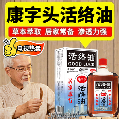 电视热卖【买一送一】康字头活络油老国货腰肩脖子手腕都适用