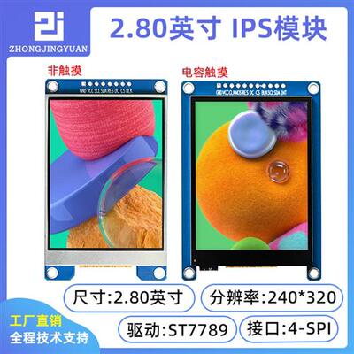 2.8寸TFT LCD液晶屏高清IPS显示屏240x320 ST7789驱动SPI接口串口