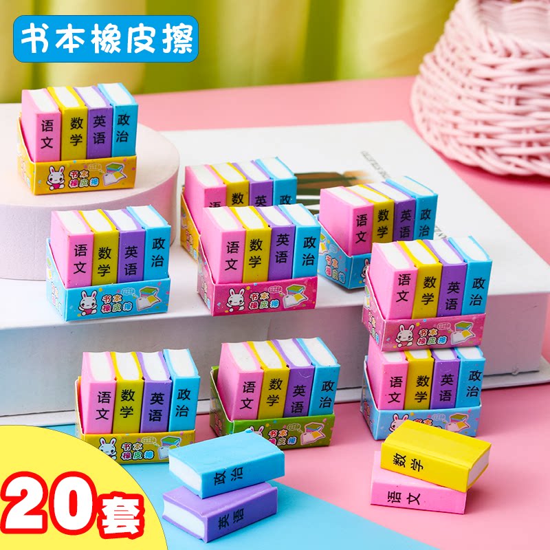 创意书本橡皮擦卡通可爱课本造型橡皮小学生用儿童不留痕橡皮奖品