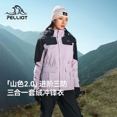 【山色2.0】伯希和三合一冲锋衣