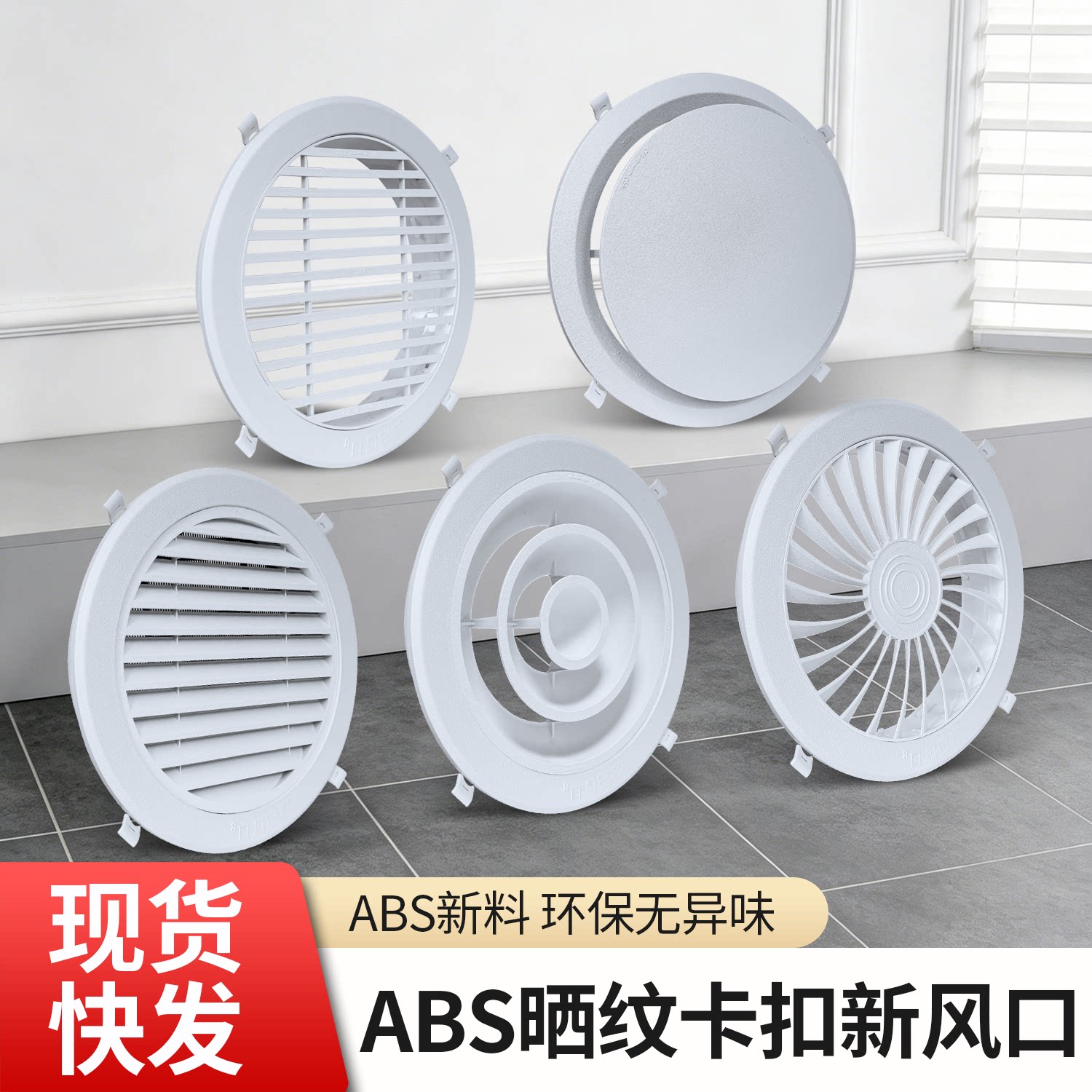 ABS明装圆形卡扣风口吊顶式新风系统室内透气环保无异味