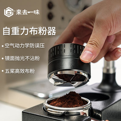 来去一味海星自重力咖啡布粉器恒力自重压粉器51/54/58mm布粉神器