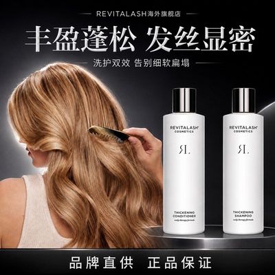 revitalash丰盈蓬松洗发水护发素