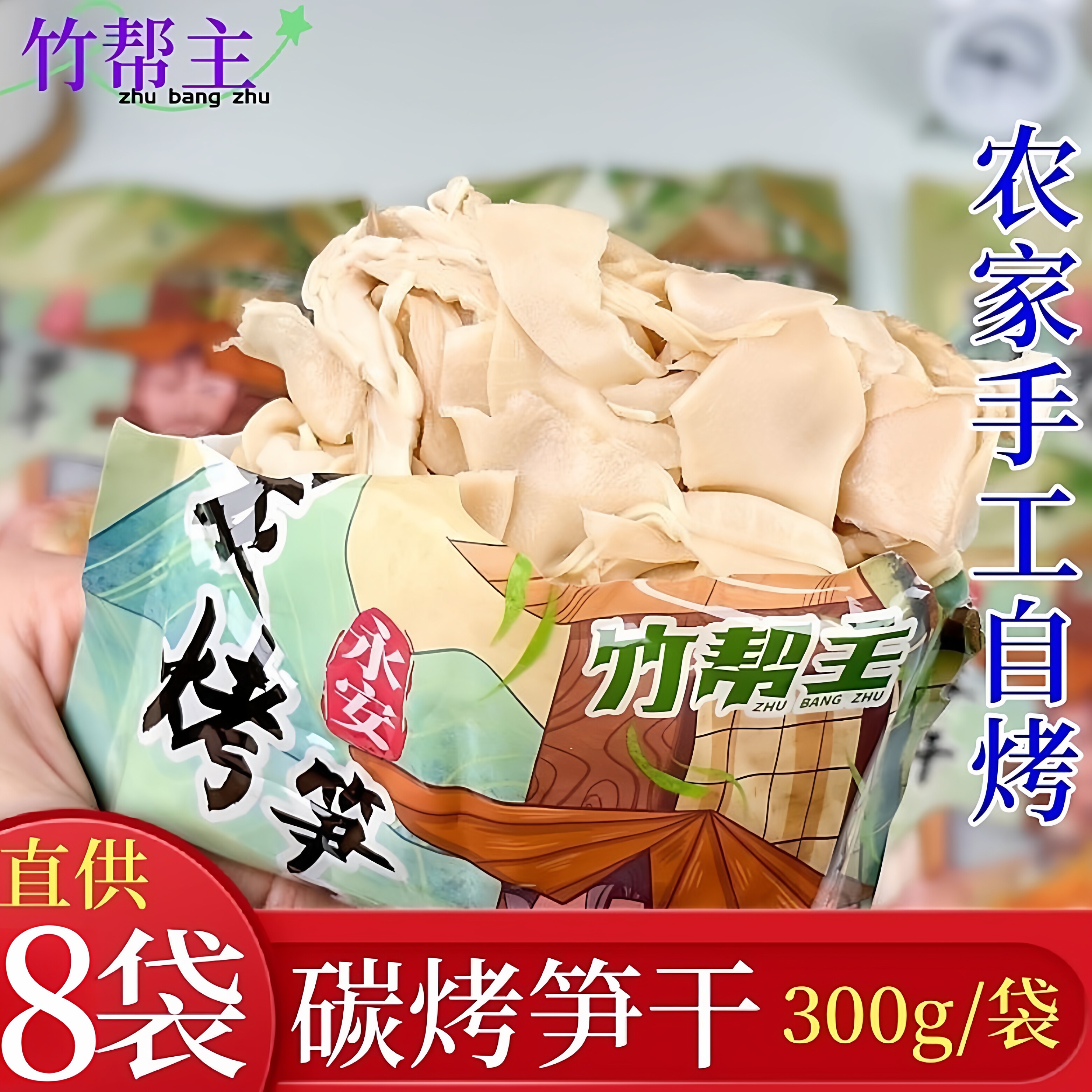 竹帮主碳烤笋干袋装竹笋新鲜笋尖脆笋农家手工碳烤笋丝碳烤笋尖