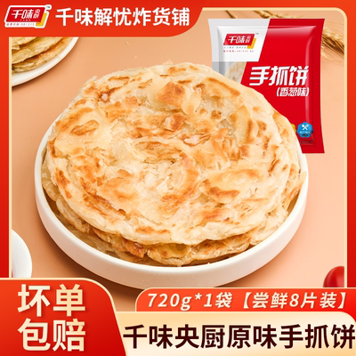 千味解忧炸货铺手抓饼原味香葱味