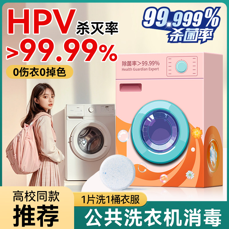 HPV公用洗衣机消毒片液大学生宿舍公共专用衣物桶自洁凝珠杀菌剂