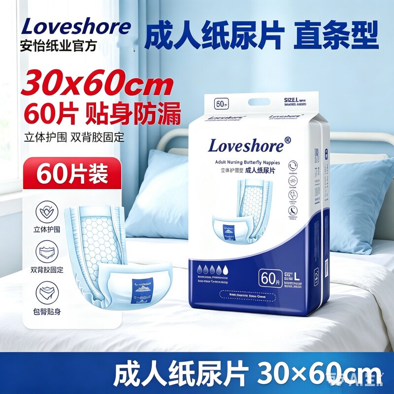 Loveshore成人纸尿片60x30直条型老人护理瞬吸防漏不反渗隔尿片