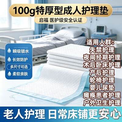 启福特加厚防漏成人护理垫6090老人一次性隔尿干爽透气亲肤瞬吸用