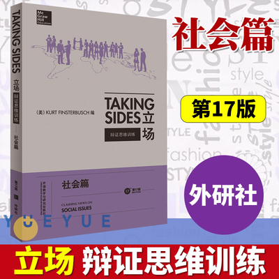 外研社 常青藤Taking Sides立场 辩证思维训练 社会篇 第17版英文版 外语教学与研究出版社 英语辩论实战教材 英语论说文典范