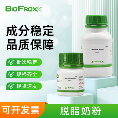 BioFroxx  脱脂奶粉 封闭液白色粉末状科研试剂100g/500g瓶装