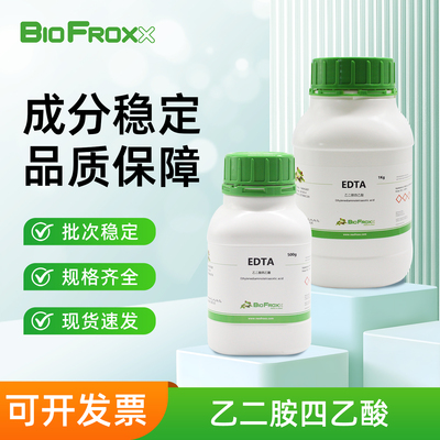 BioFroxx 乙二胺四乙酸EDTA 金属螯合剂抗氧化抑酶实验室试剂瓶装