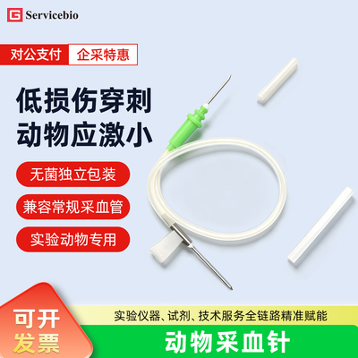 赛维尔Servicebio 动物采血针实验室检验室小动物采血用 QX0025