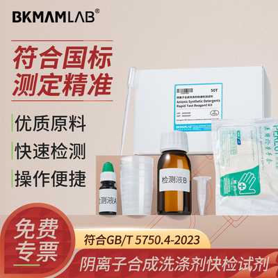 阴离子洗涤剂快速检测试剂
