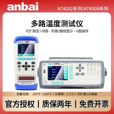 安柏AT4208/4202/4204/4808/4508多路温度测试仪8/16路记录巡检仪