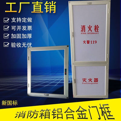消防箱铝合金门框消火栓箱铝框 消防箱门板配件消防箱不锈钢门框