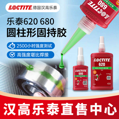 官方店乐泰680638圆柱固持胶