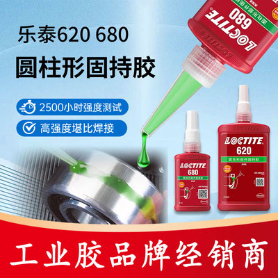 汉高乐泰680638圆柱固持胶