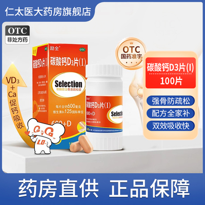 [励全]碳酸钙D3片(Ⅰ)1.5g125IU*100片*1瓶/盒补钙骨质疏松