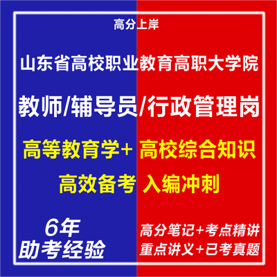新版2026山东省高校职业教育高职大学院校招聘辅导员教师教辅行政管理综合岗考试复习资料笔试面试网课程试卷专业知识真题库电子版