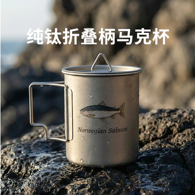 【三文鱼】户外纯钛水杯露营钛杯带盖野餐便携式钛合金折叠马克杯