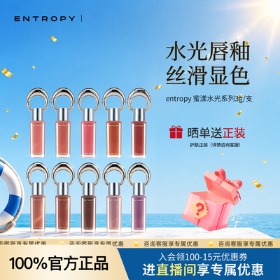 一枝南南推荐韩国ENTROPY钥匙扣唇釉镜面唇持久裸色【赠品临期】
