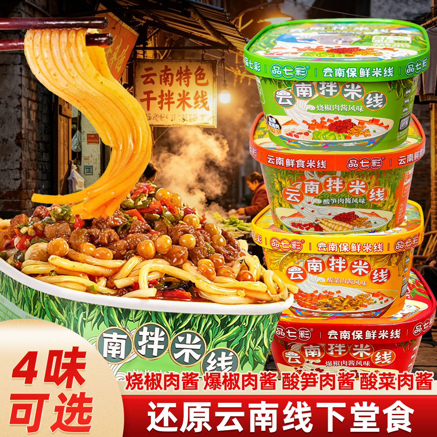 品七彩云南小锅米线方便速食冲泡新鲜湿拌米线粉丝米粉宿舍方便面