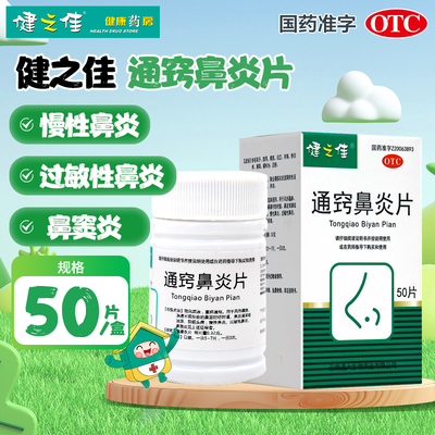 【健之佳】通窍鼻炎片0.3g*50片*1瓶/盒