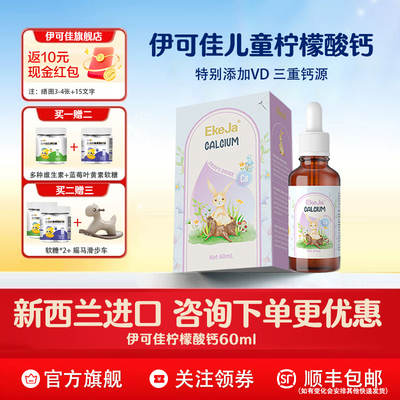 EkeJa伊可佳液体钙补充剂60ml