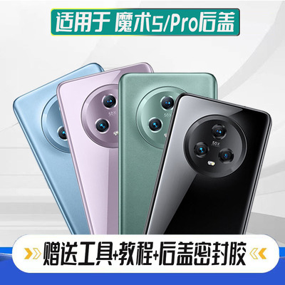 适用华为魔术5/魔术5Pro后盖