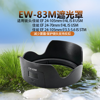适用于佳能EW-83M遮光罩5d3 5d4相机24-105 STM IS II 二代镜头罩