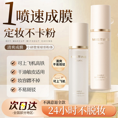 1喷速成膜定妆不卡粉-长效持久