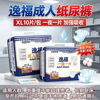逸福XL防漏加厚成人纸尿裤卧床老人产妇瞬吸爽亲肤舒适大吸量整箱