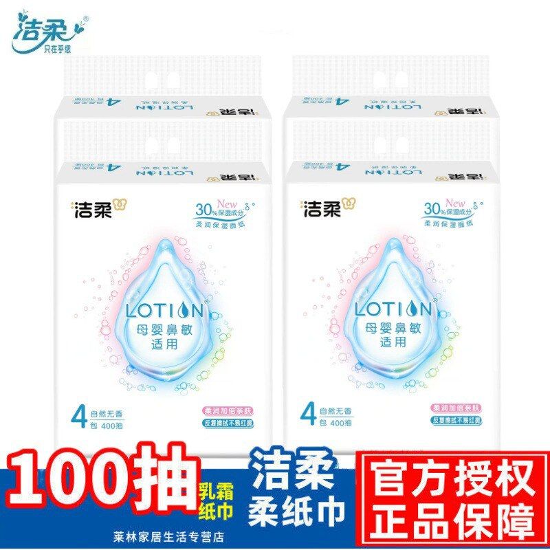 正品新日期洁柔婴儿抽纸乳霜保湿柔纸巾100抽干湿两用巾宝宝云柔