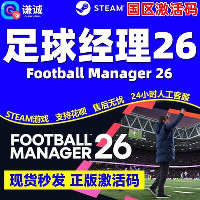 steam 足球经理26FM26 Football Manager 26国区激活码CDK PC游戏