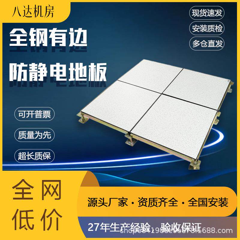 全钢制有边防静电地板机房弱电间高架空活动PVC600*600*30mm