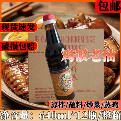 鸡饭老抽640ml*12瓶整箱包邮甜酱油海南鸡饭调味