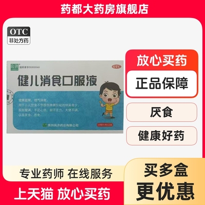 [良济]健儿消食口服液10mlx12支