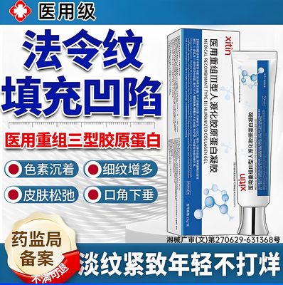 医用重组三lll型人源化胶原蛋白修复紧致法令纹淡化凝胶填充面UU