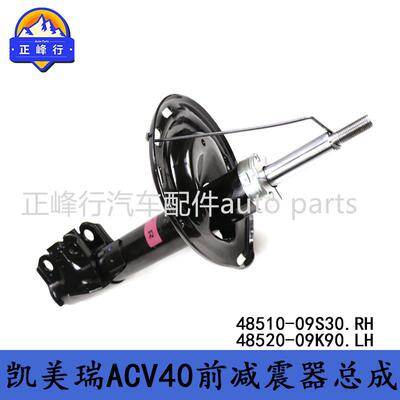 48510-09S3048520-09K90CAMRY凯美瑞ACV40/41前减震器总成