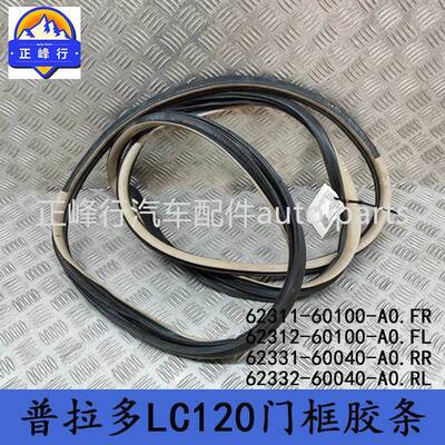 62311-60100/62312-60100/62331-60040/62332-60040LC120门框胶条