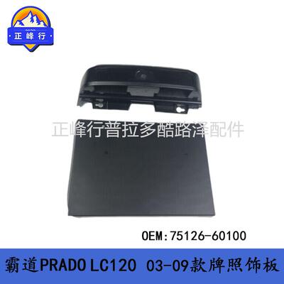 牌照饰板75126-60100牌照架PRADOLC120普拉多2700霸道4000