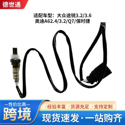 适用于大众途锐3.2/3.6/奥迪A62.4/3.2/Q7/保时捷汽车氧传感器