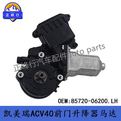 85720-06200适用丰田06款CAMRY凯美瑞ACV40/41前门升降器马达电机