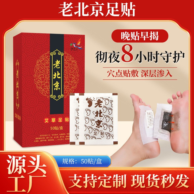 旗灵艾老北京足贴艾草发热足贴自发热脚底涌泉穴足部艾灸贴50贴装