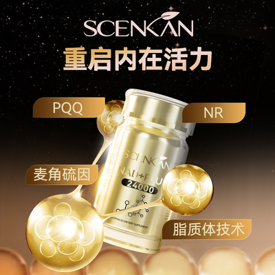 scenkan小金瓶NAD+PQQ
