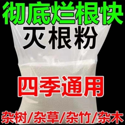 灭树粉烂根剂树烂根王除树根药剂烂根粉强力除树剂树枯死专用药
