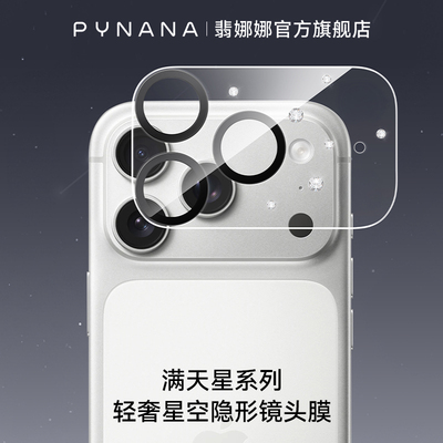 【新品上市】PYNANA满天星镜头膜