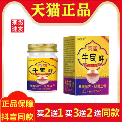 藤太郎泰国牛皮膏菌抑址痒膏外用草本萃取50克2155
