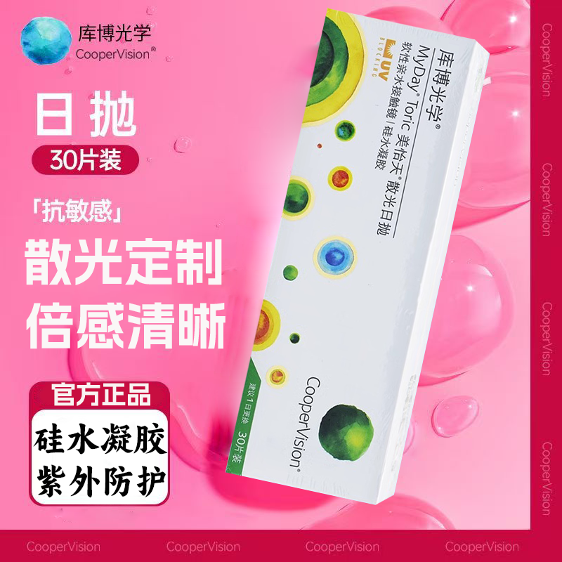 库博光学美怡天硅水凝胶隐形近视眼镜日抛30片专业散光定制抗UVD